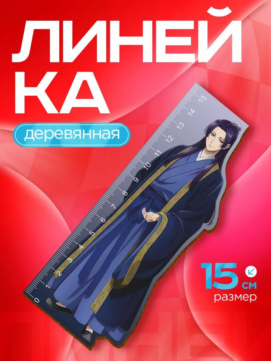 Линейка 15 см деревянная для школы, Монолог Фармацевта