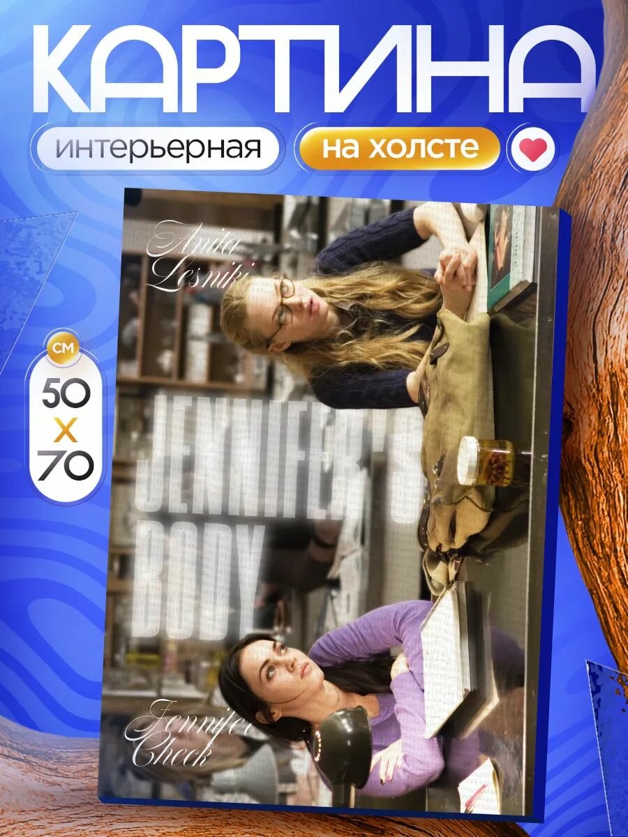 Картина на стену 50х70 Тело Дженнифер Дженнифер и Ниди