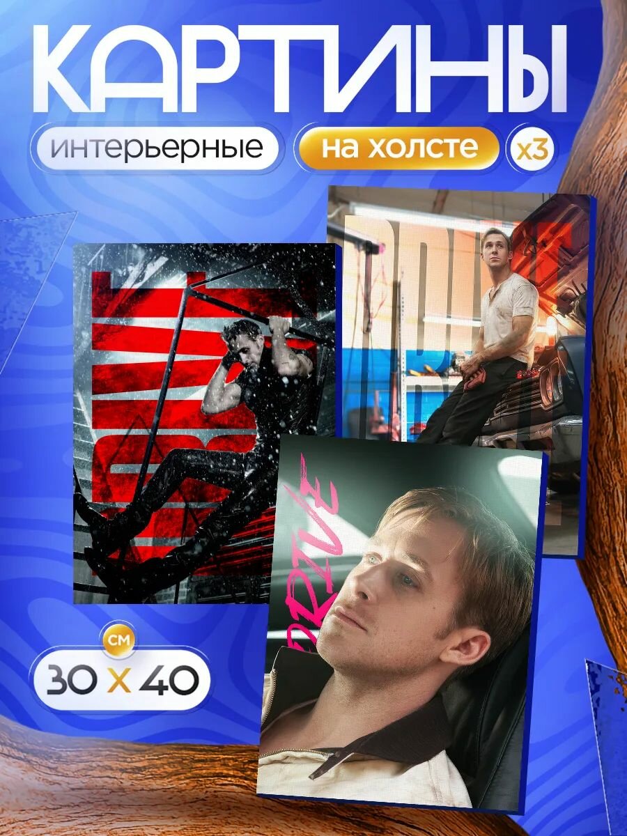 Набор из трех картин на стену 30х40 Драйв Райан Гослинг