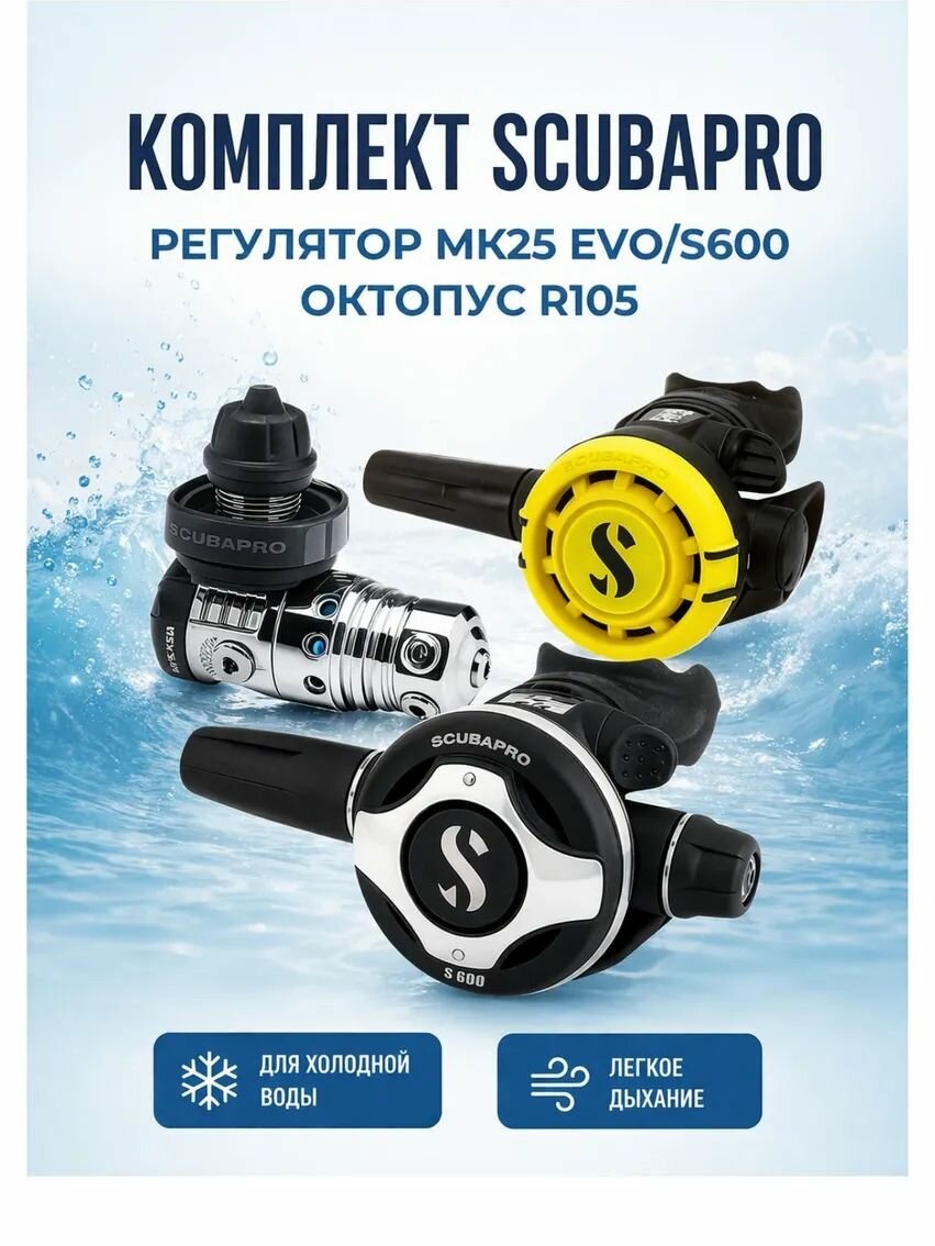 Комплект для дайвинга Scubapro регулятор MK25 EVO/S600 октопус R105