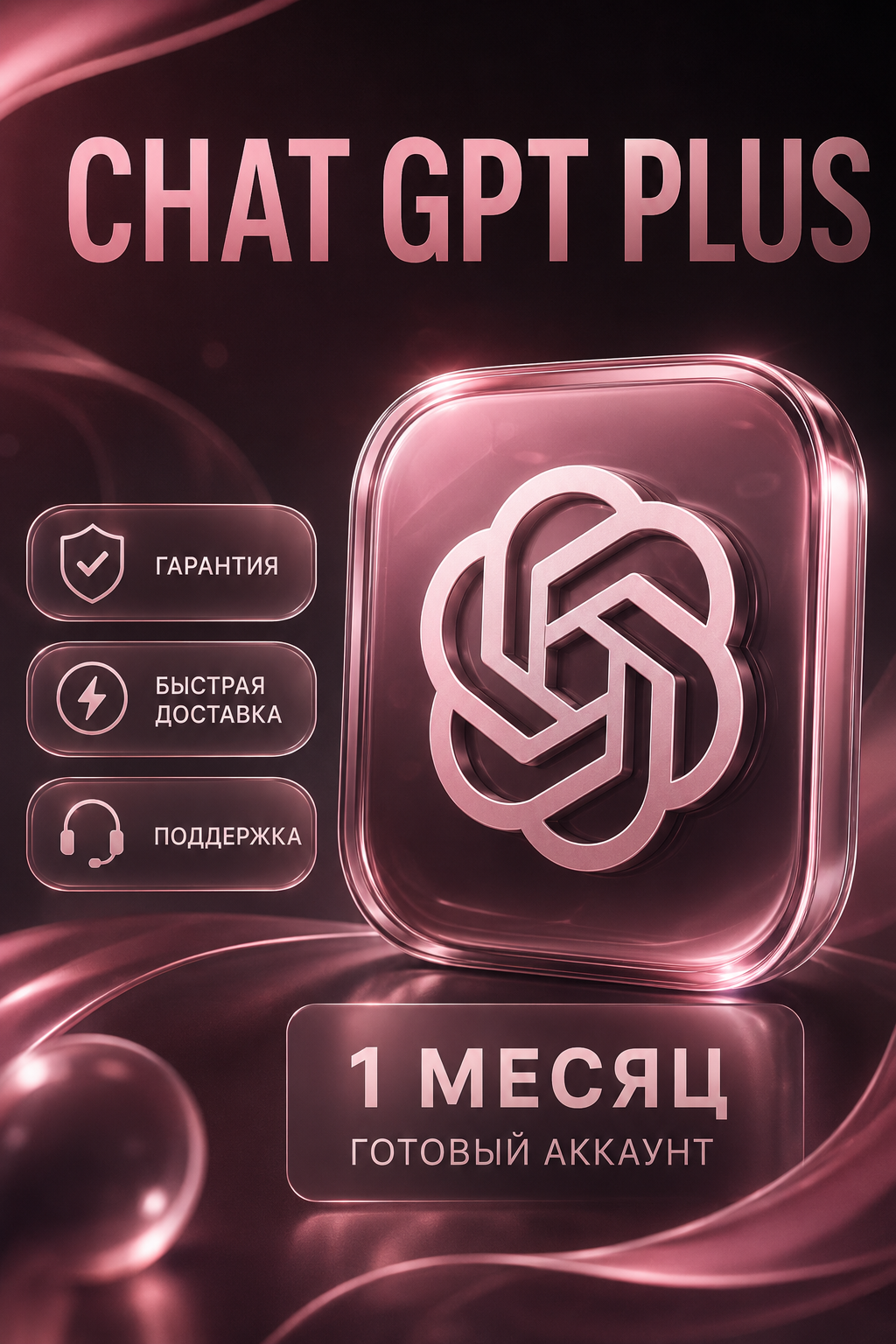 ChatGPT Plus на 1 месяц (Готовый личный аккаунт) Гарантия на весь срок.