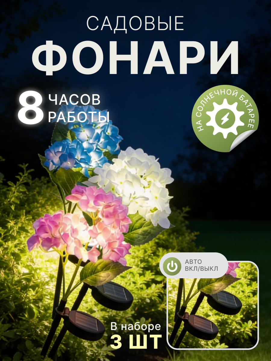Светильник уличный гортензия 3 шт. SOLAR, LED, на солнечной батарее, с датчиком освещенности