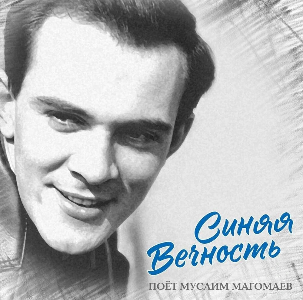 Виниловая пластинка Муслим Магомаев - "Синяя Вечность" (Bomba Music)
