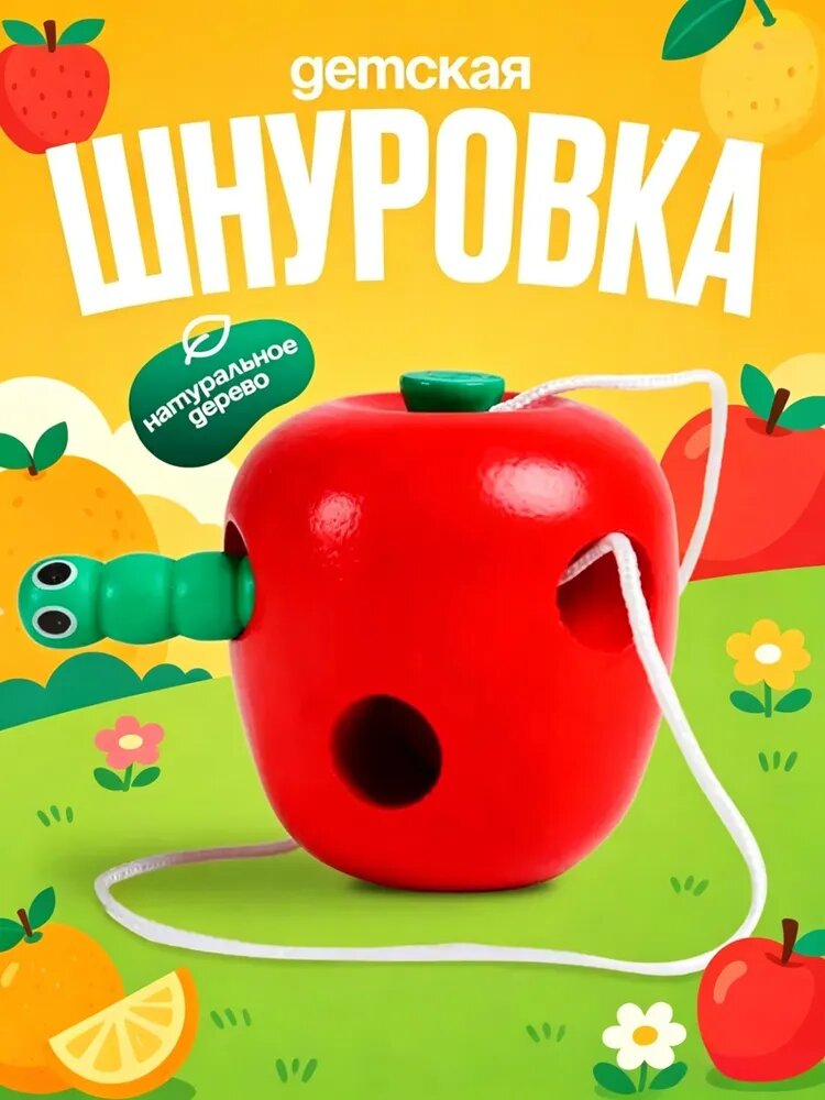 Шнуровка для малышей / яблочко с червячком