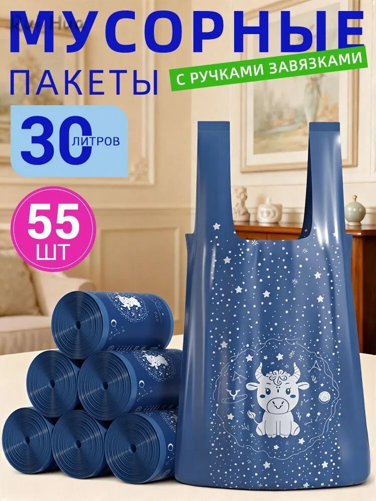 Мешки для мусора 30 л, 10мкм, 55 шт