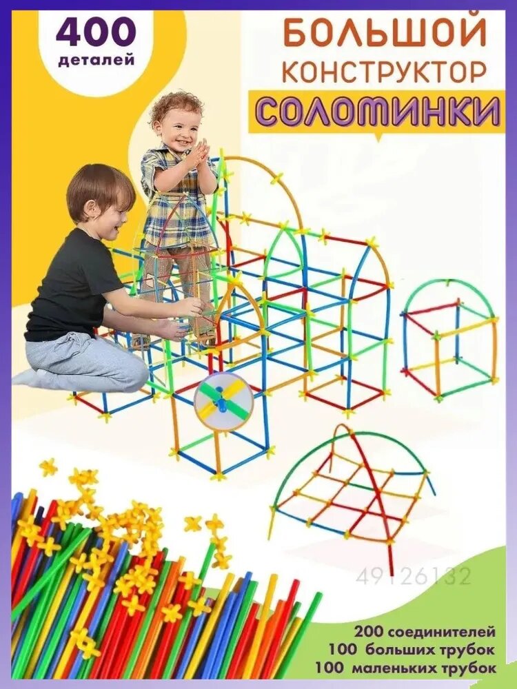 Эксклюзивный набор SAYFUN toys из 300 деталей для сборки соломинками-