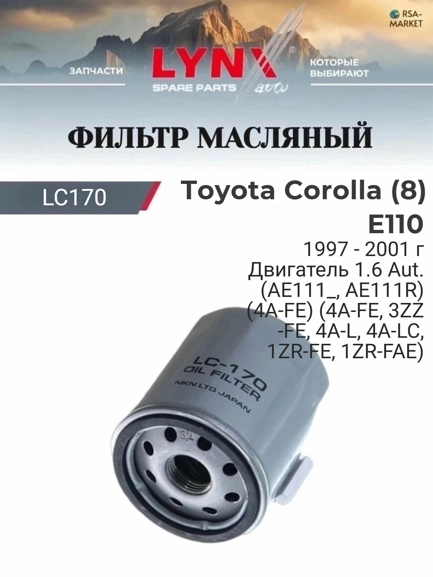 Масляный фильтр для Toyota Corolla (8) E110 1997-2001 г. Двигатель 1.6 Aut. (AE111_, AE111R) (4A-FE) (4A-FE, 3ZZ-FE, 4A-L, 4A-LC, 1ZR-FE, 1ZR-FAE) Тойота Королла LYNXauto