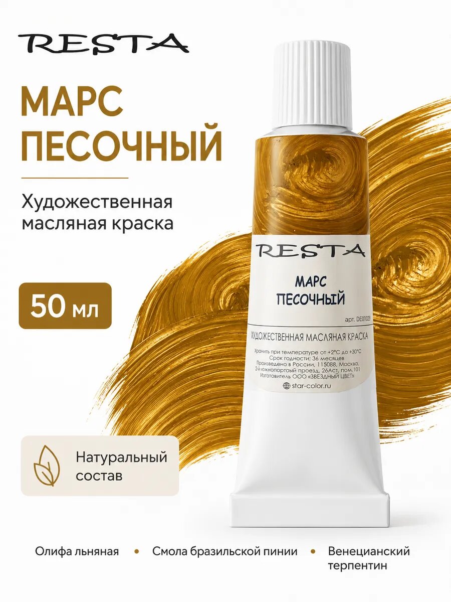 Масляная краска "Марс песочный" 50мл серия RESTA художественная
