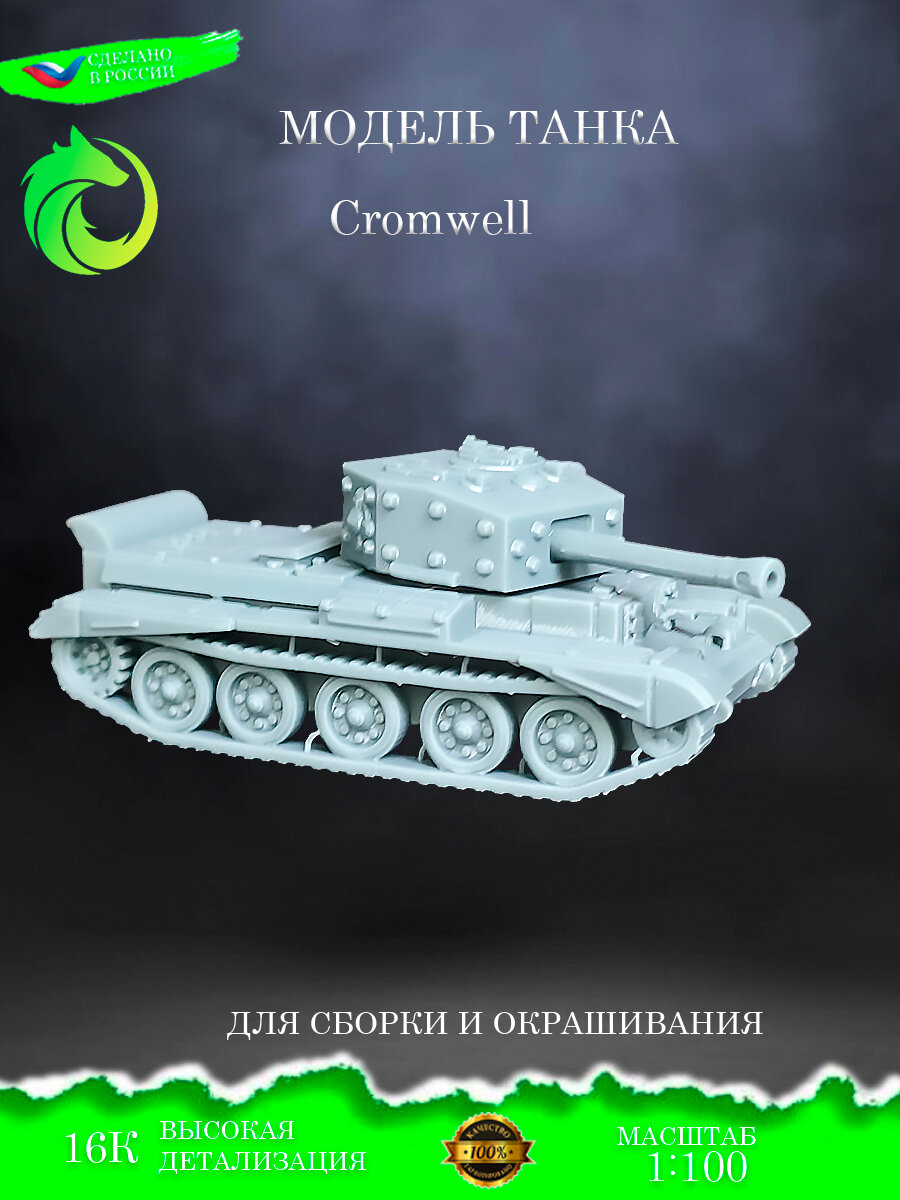 Сборная модель Танка Cromwell, под покраску в масштабе 1:100