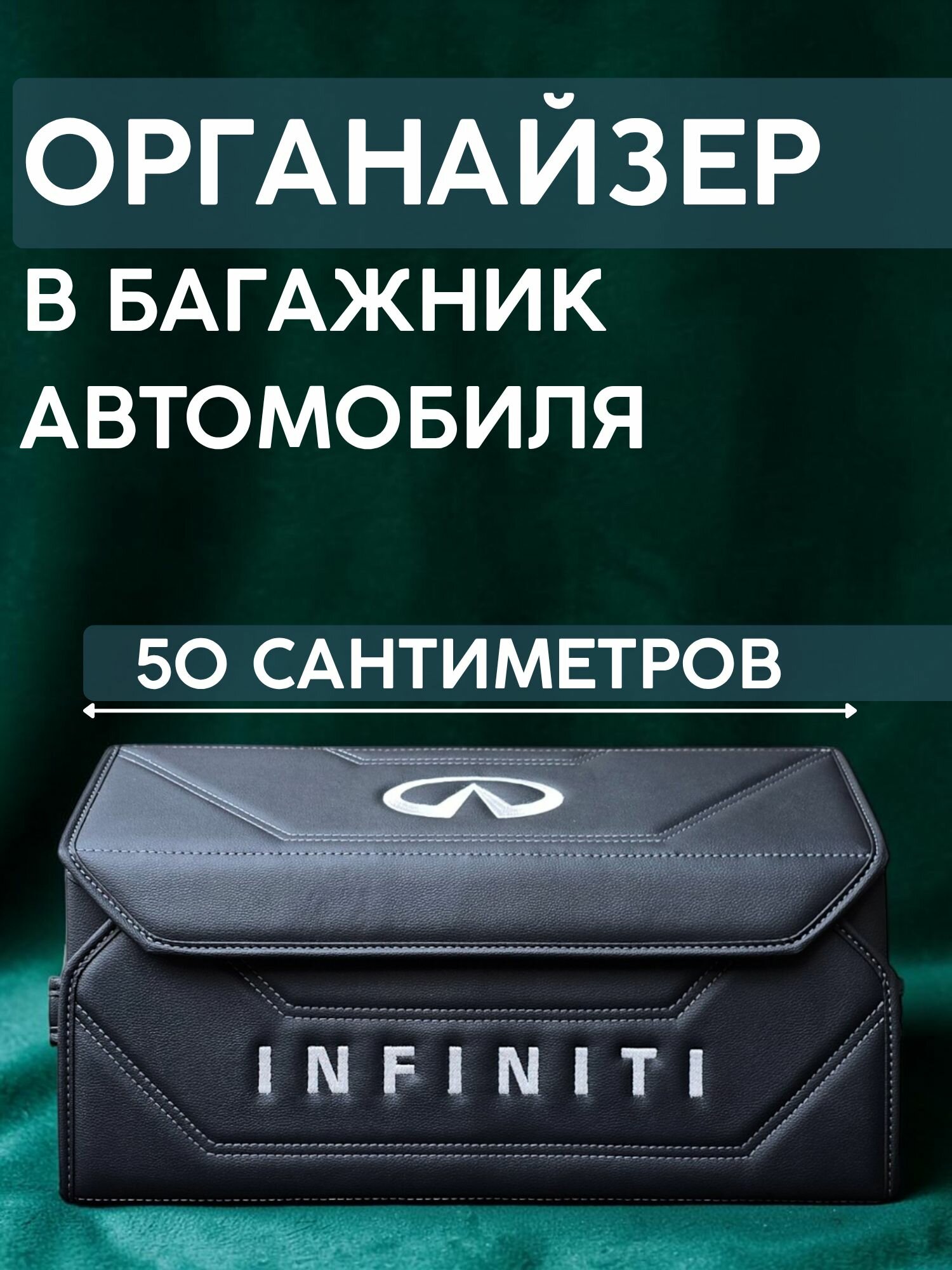 Органайзер в багажник автомобиля INFINITI 50 сантиметров черный
