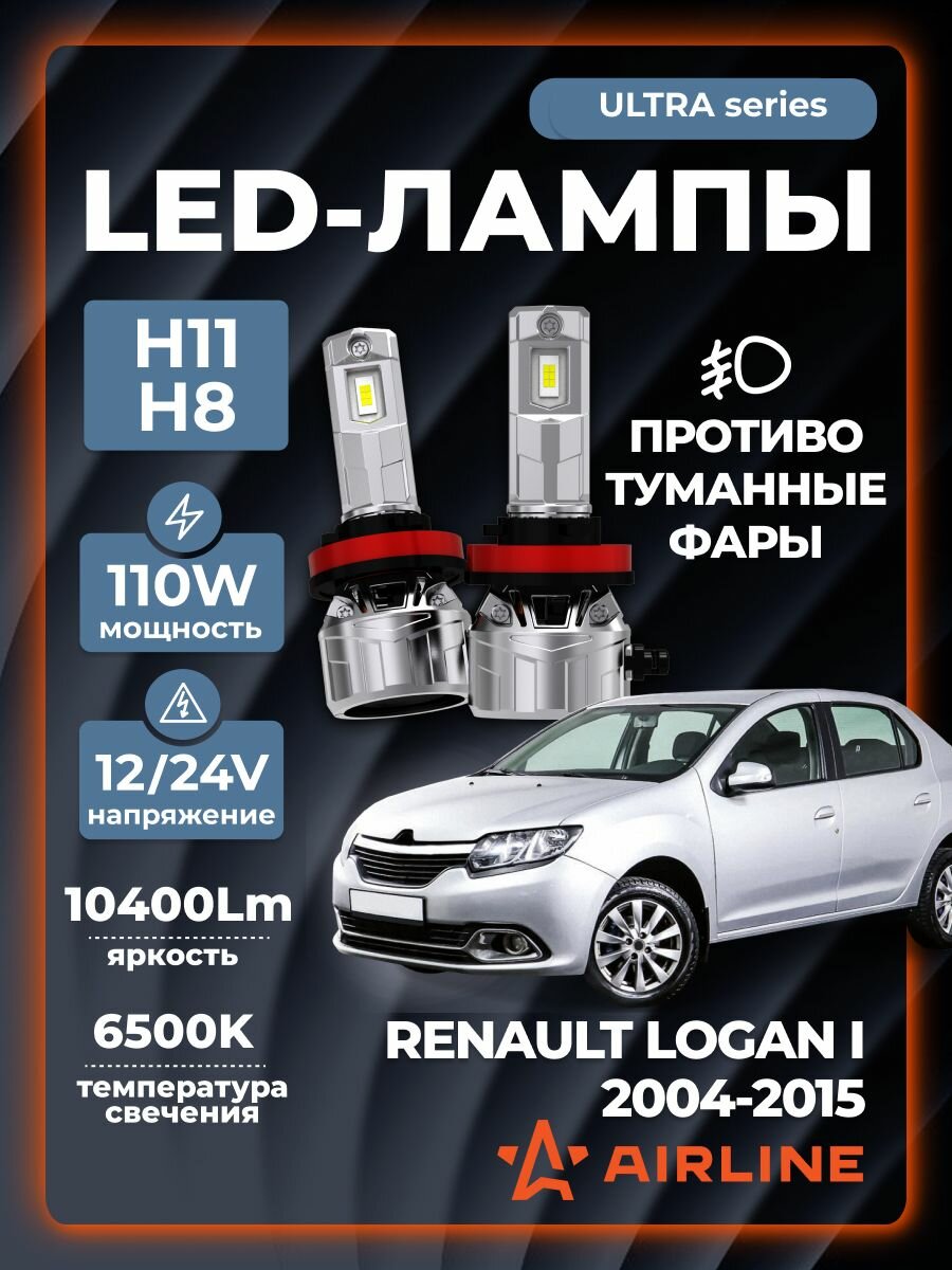 Лампы светодиодные H11/H8 ULTRA для Renault Logan I (2004-2015) противотуманные фары, 110W, 12/24В, 6500К, 10400Лм, комплект 2 шт. / Лед лампы с обманкой Н11/Н8, автосвет на Рено Логан