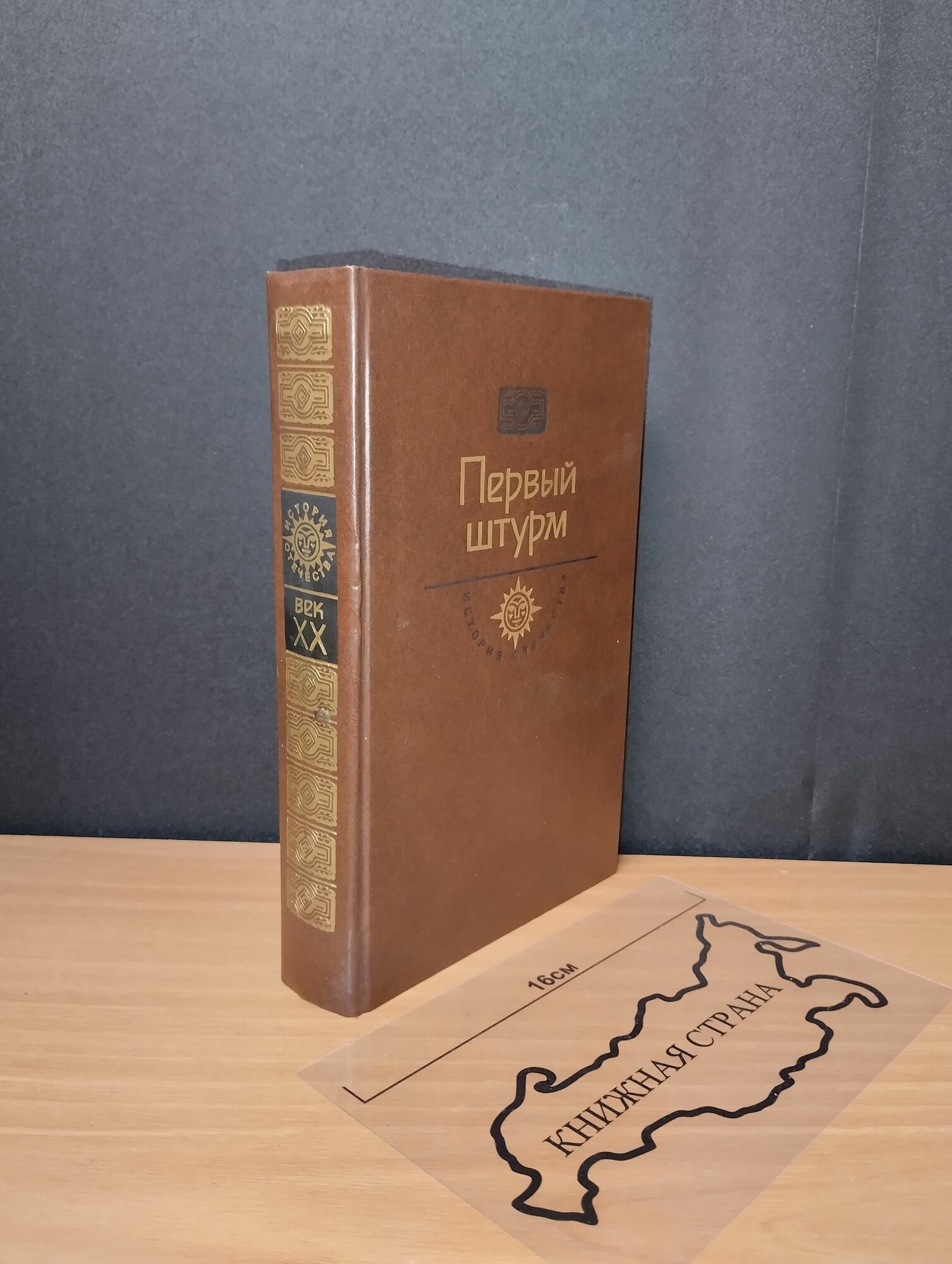 Первый штурм. Г. А. Черкашин. 1990