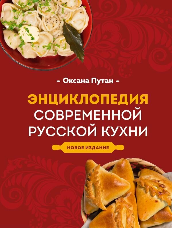 Книга Издательство ХлебСоль Энциклопедия современной русской кухни. Новое издание. 2021 год, О. В. Путан, 304 стр