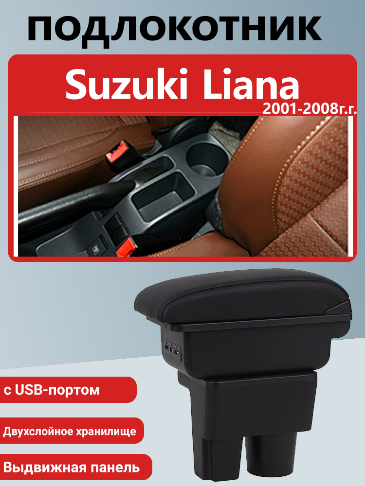 Подлокотник-бокс для Suzuki Liana I (2001-2007), ABS-пластик, экокожа, USB, черный