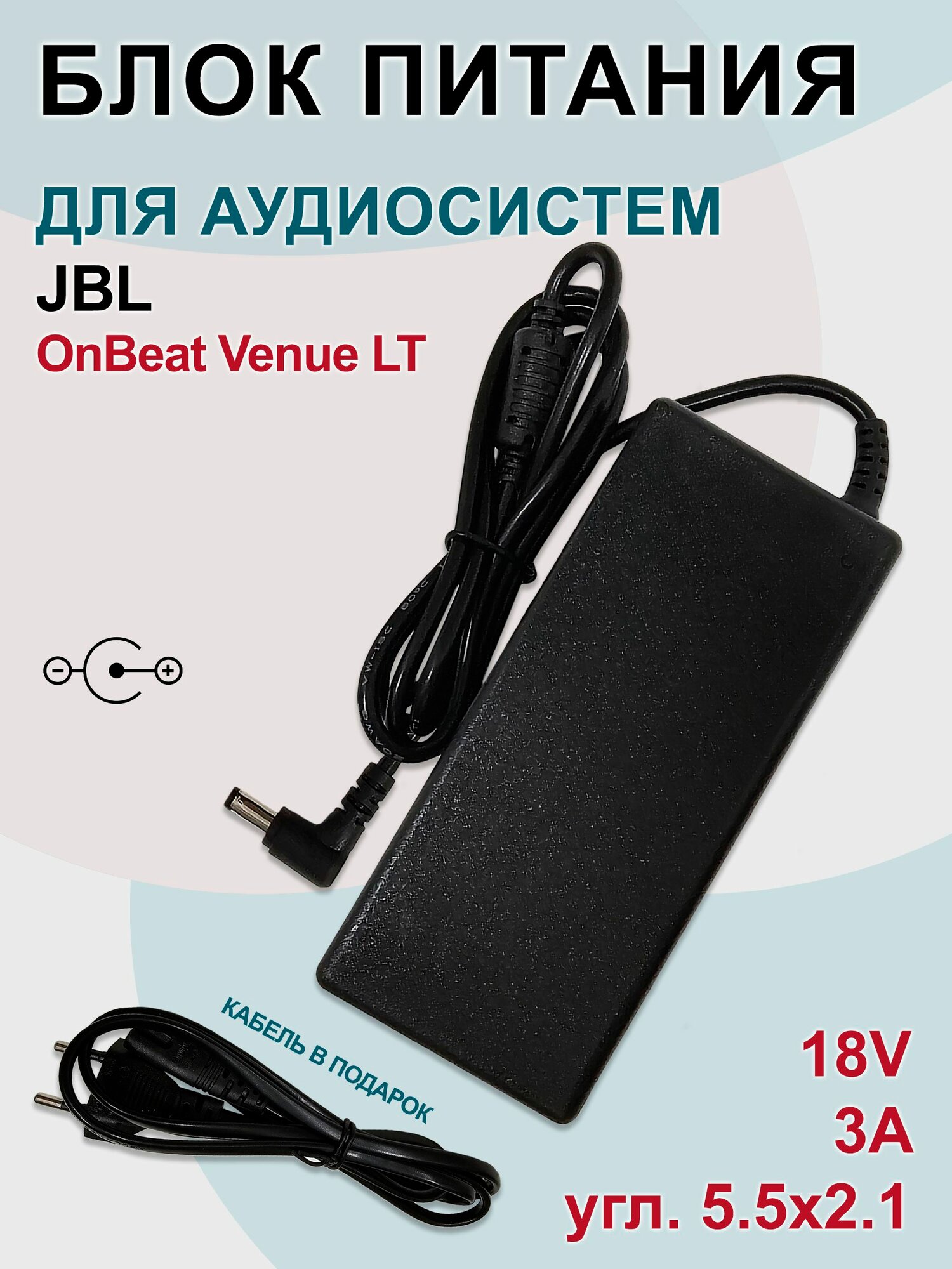 Зарядка (адаптер) для портативных колонок JBL OnBeat Venue LT, 18V - 3A, разъем 5.5x2.1