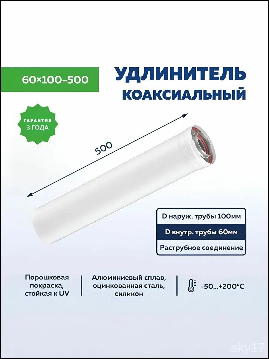Удлинитель коаксиальный 60х100-500 мм, Алюм./Оцинк, толщина 1.0/0.5 мм, труба для коаксиального дымохода газового котла, утдк