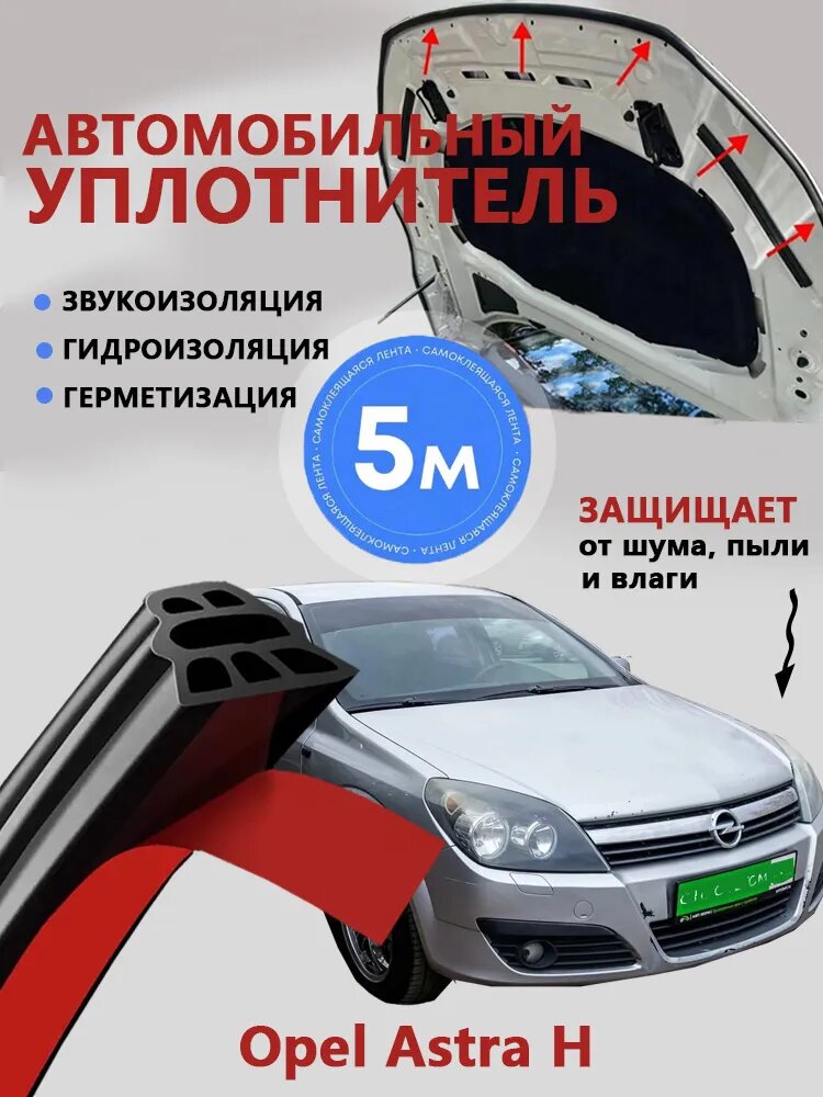 Уплотнитель автомобильный арт. Opel Astra H уплотнитель двери автомобиля