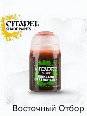Краска акриловая Citadel Shade Reikland Fleshshade, 1 шт, 18 мл./ 40 г.