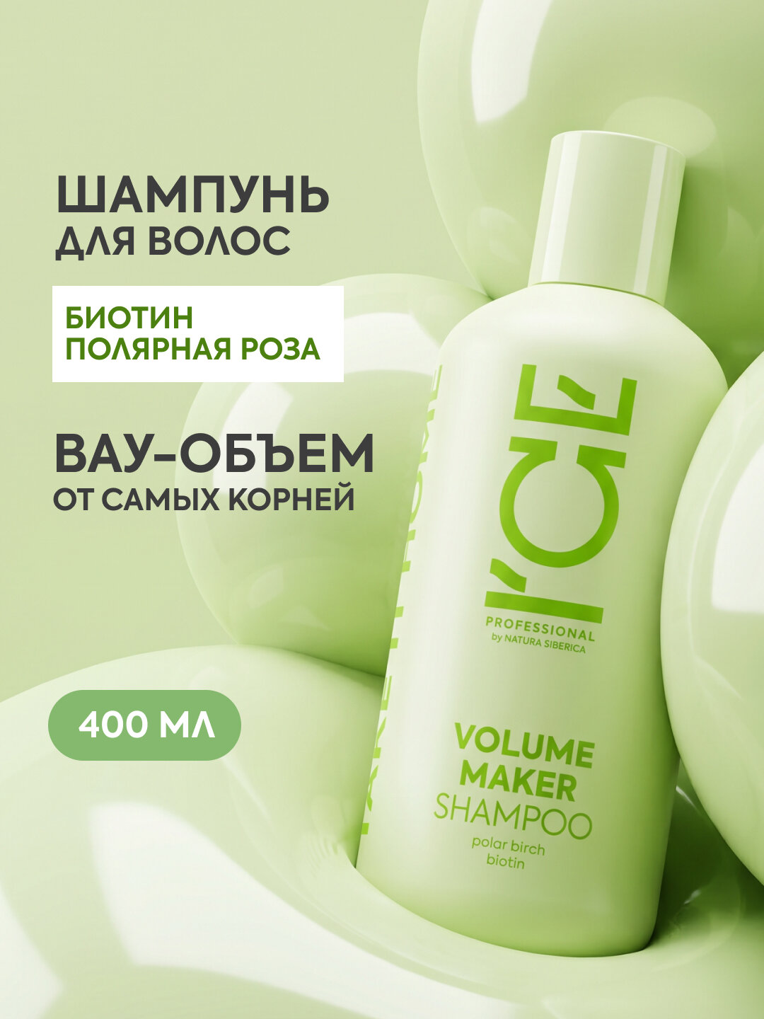 ICE by Natura Siberica. Шампунь для объема волос профессиональный, уплотняющий, салициловый, с биотином, 400 мл