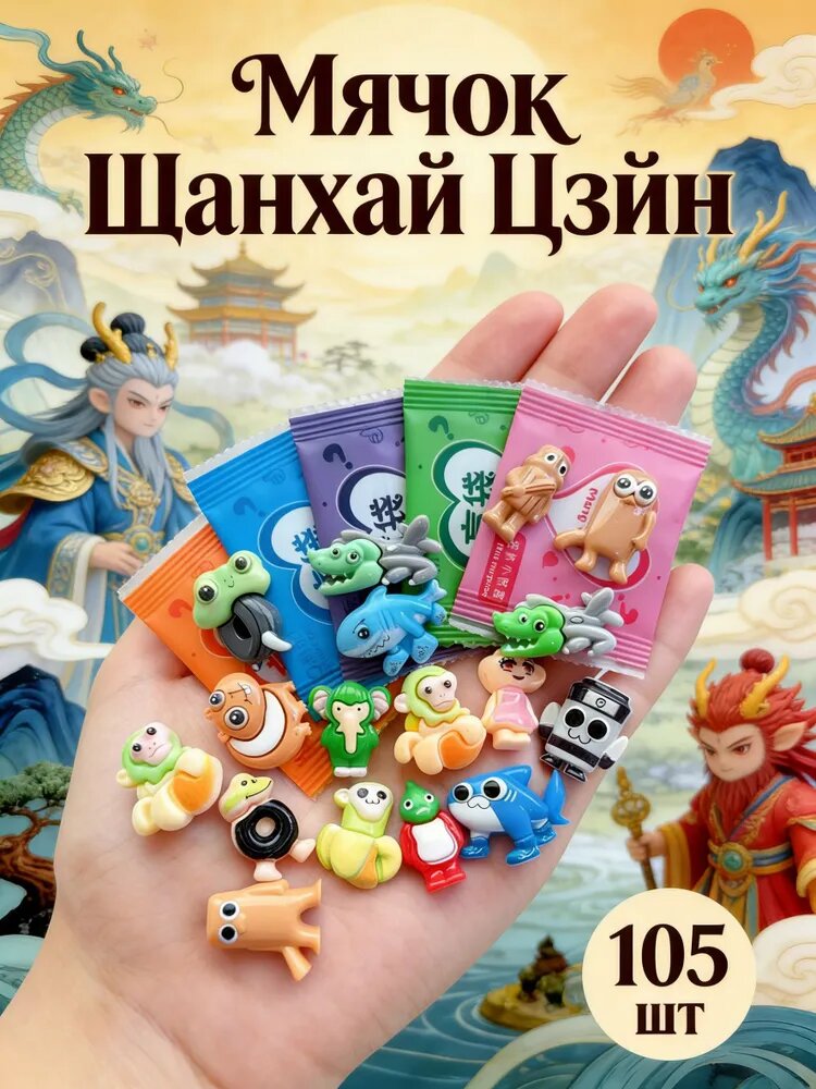 105 шт/Слепой пакет "Книга гор и морей" мифические существа, смола