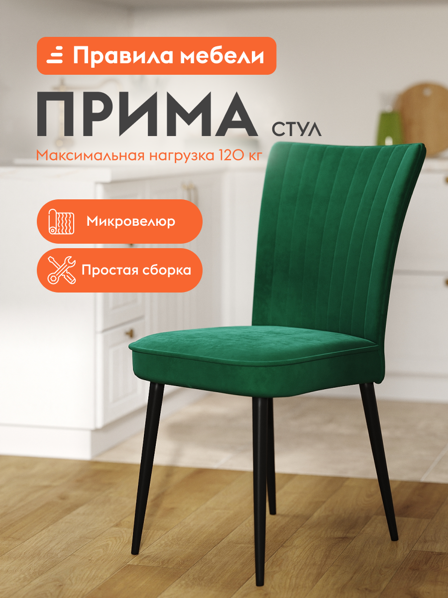 Стул для кухни Прима с мягким сиденьем, без подлокотников, 48х64х94 см, Зеленый, микровелюр / Черный