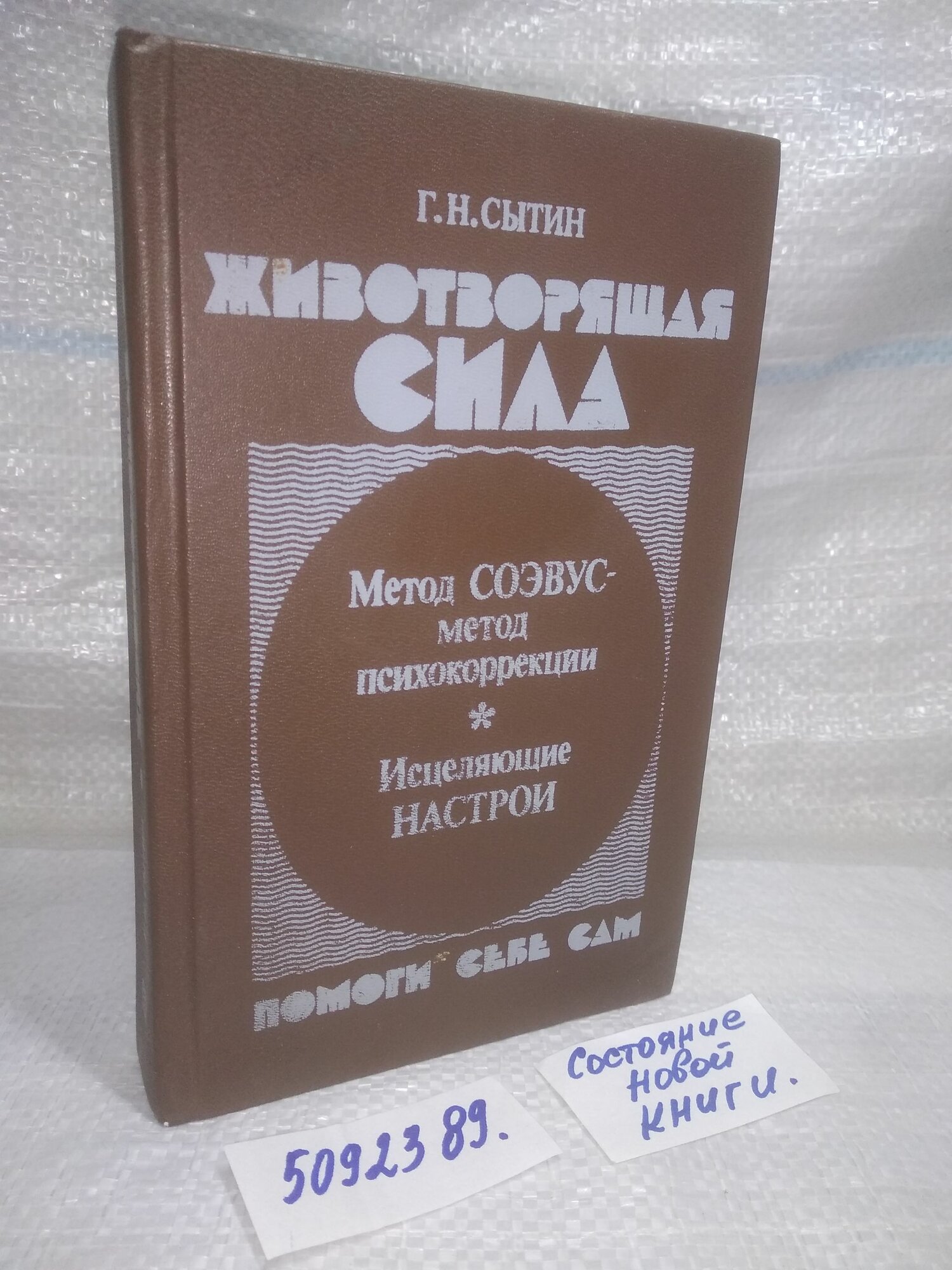 Сытин Г. Н. Животворящая сила. Помоги себе сам. Метод СОЭ ВУС - метод психокоррекции. Исцеляющие настрои