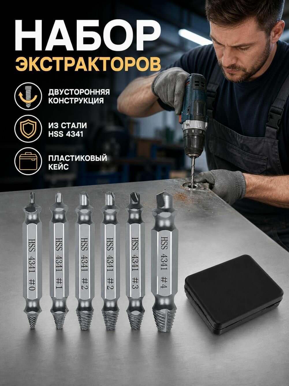 Набор экстракторов для поврежденных болтов и сорванных винтов HSS 4341 двухсторонние биты в кейсе 6 шт