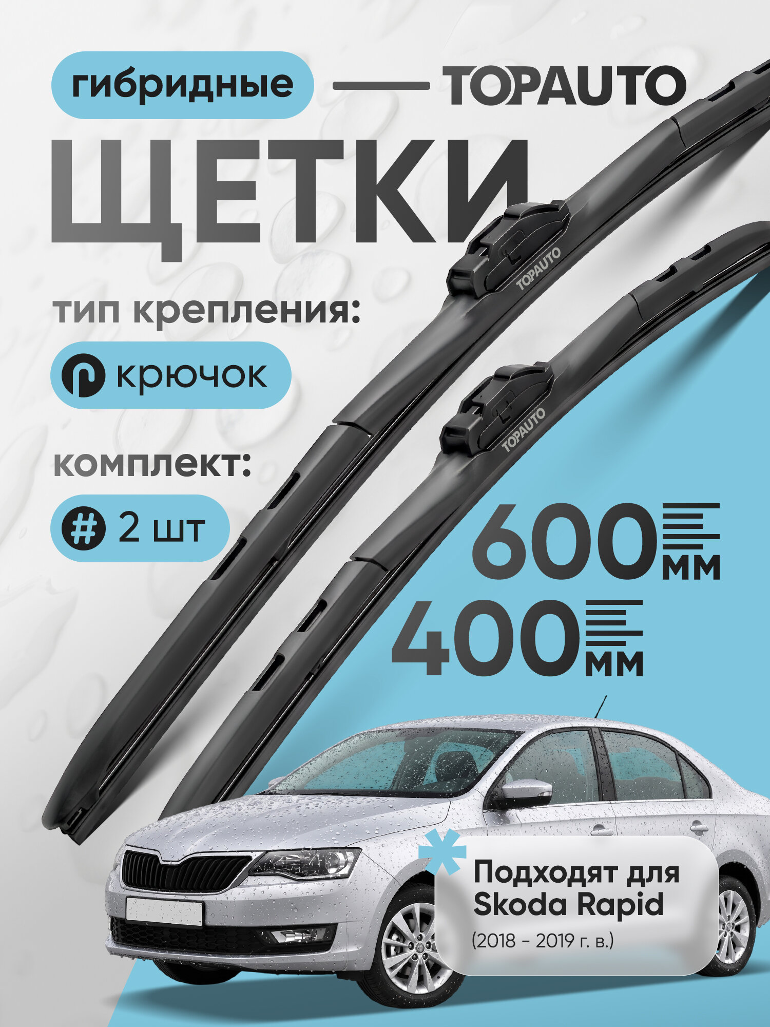 Щетки стеклоочистителя 600 400, на Шкоду Рапид 1, гибридные, дворники автомобильные, TOPAUTO