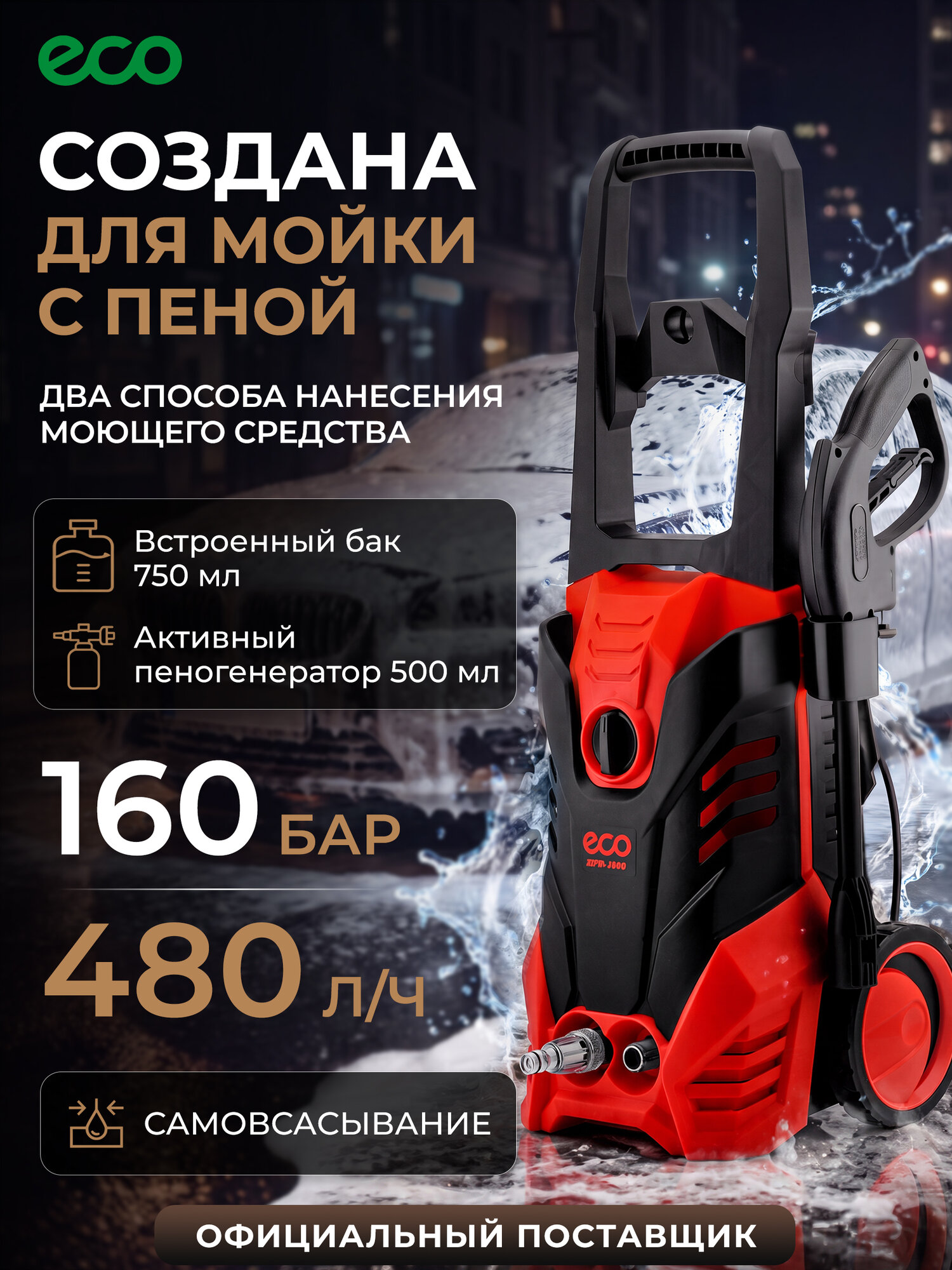 Мойка высокого давления ECO HPW-1600 2200 Вт 160 бар для авто и дома с пеногенератором, самовсасыванием, моющей щеткой
