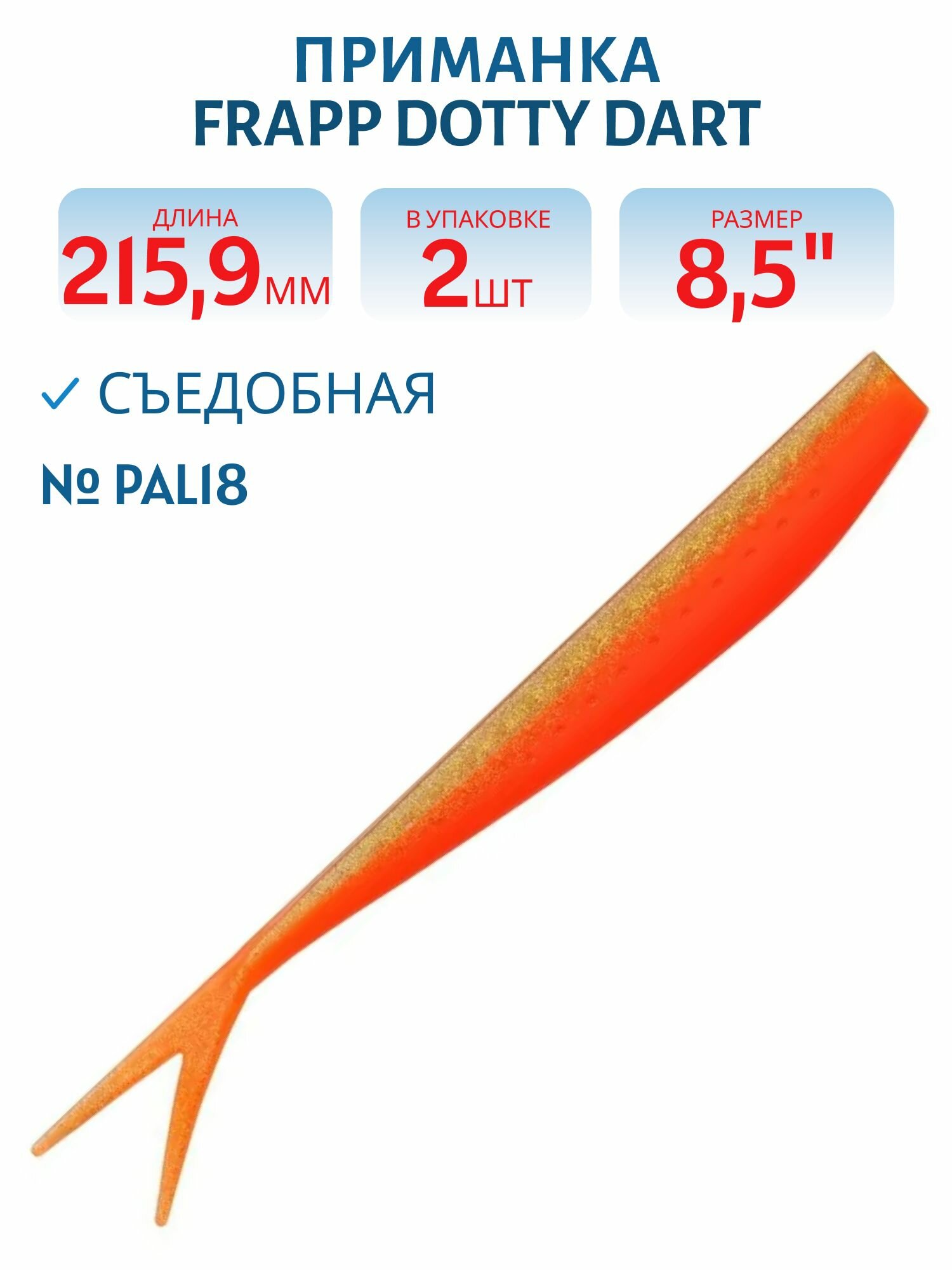 Приманка силиконовая Frapp Dotty Dart 8,5", цвет #PAL18, 2 шт
