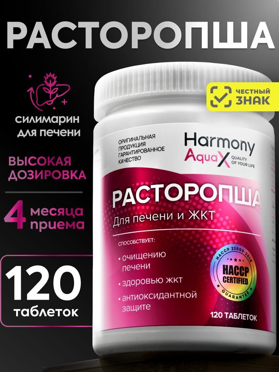 Расторопша для печени, силимарин для защиты печени и улучшения пищеварения, 120 таблеток расторопша силимарин для печени