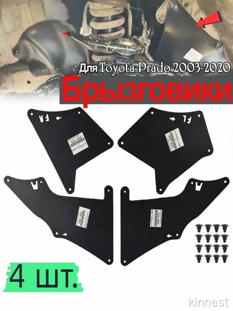 Брызговики 4 шт. для Toyota Prado 2003-2020 черные, комплект защитных пластин, для днища автомобиля