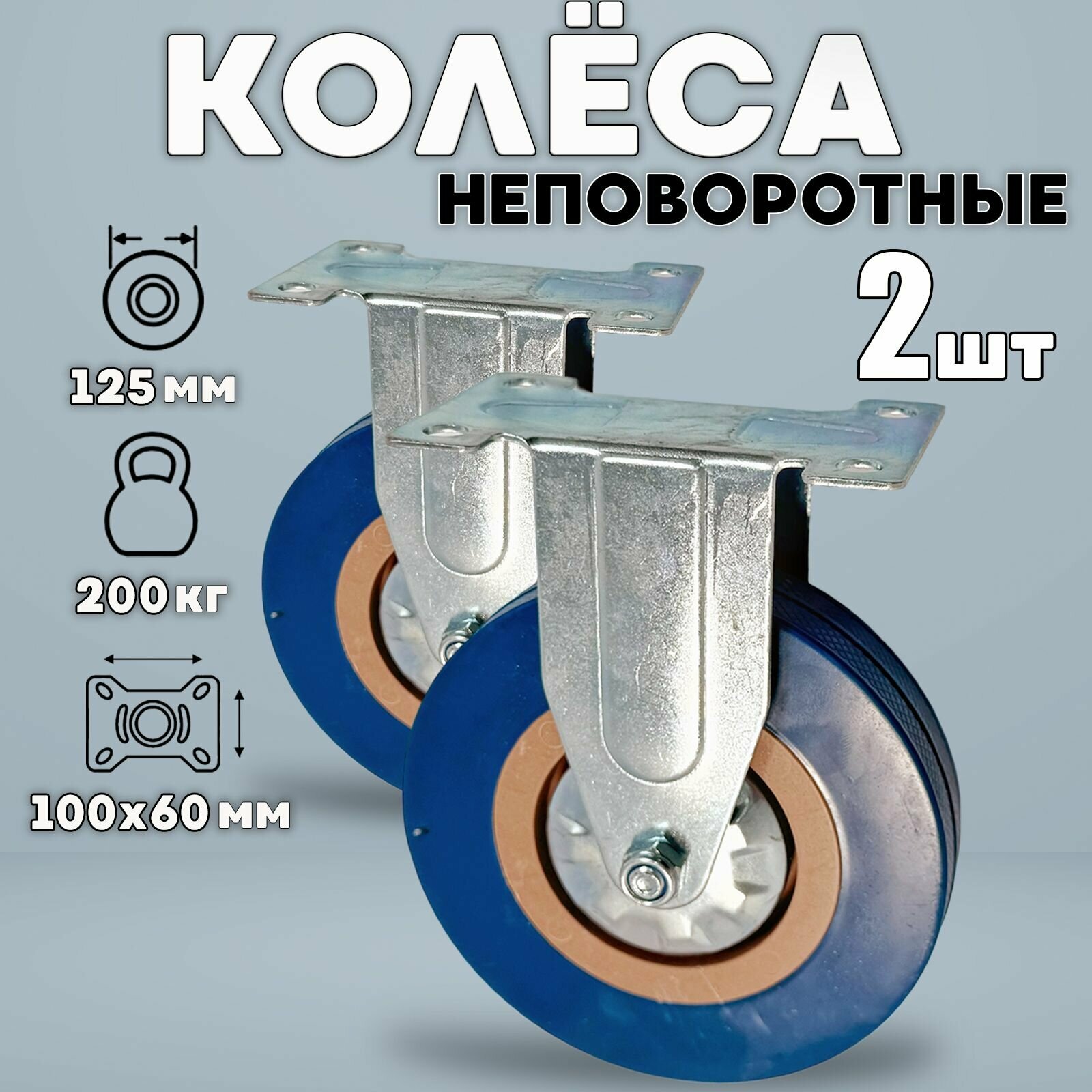 Колёса мебельные неповоротные на площадке 125мм 2шт BLUE