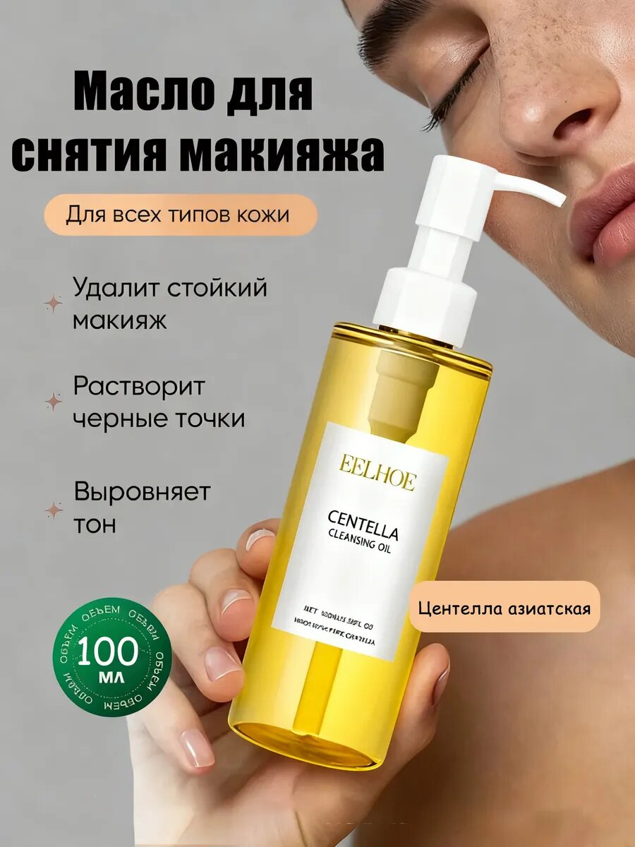 Легкое масло для снятия макияжа с центеллы азиатской, освежающее и нежное очищение лица, губ