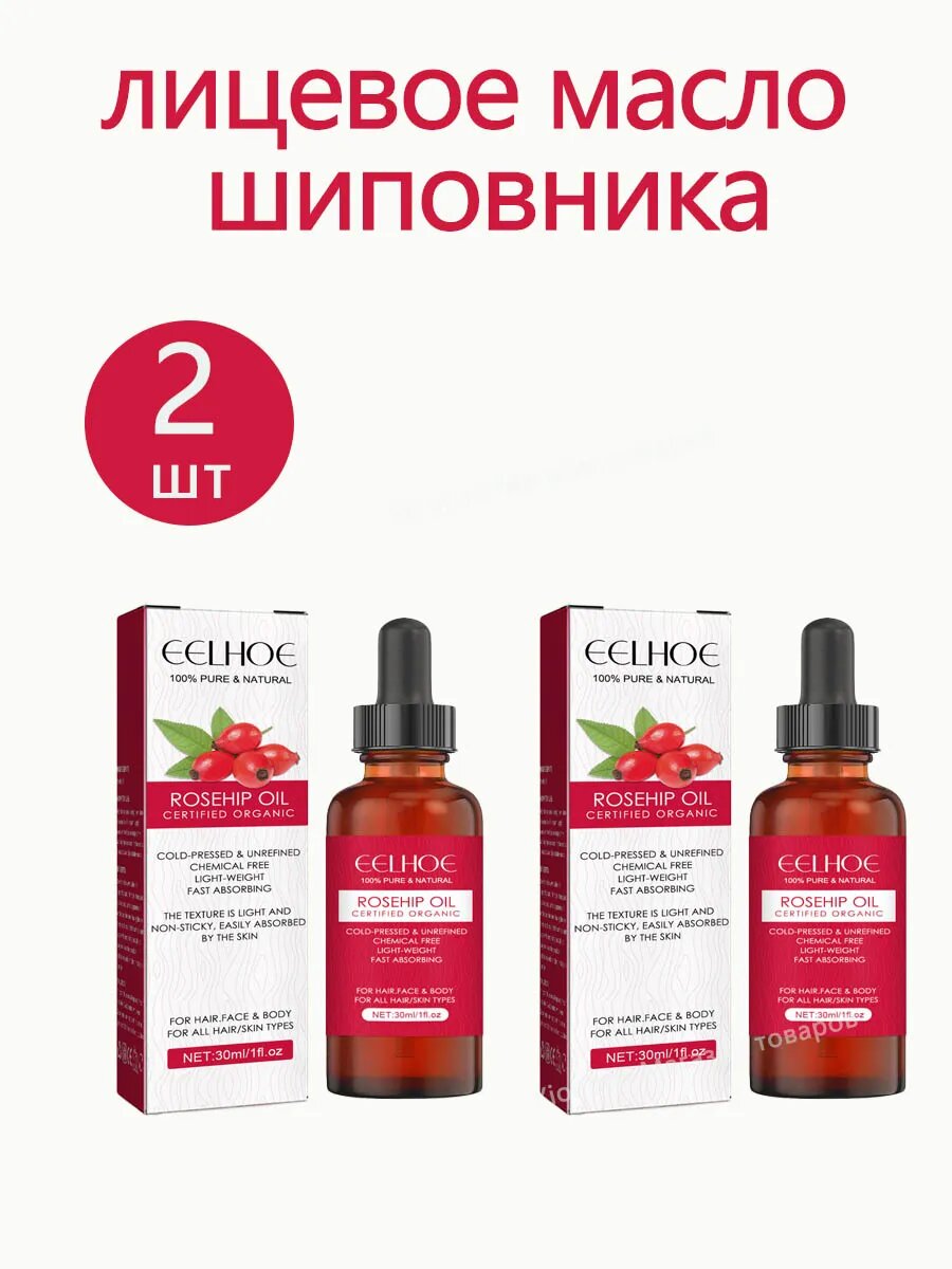 Масло для лица с экстрактом шиповника，2штуки