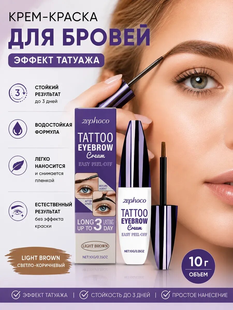 Крем-краска для бровей светло-коричневая, эффект татуажа，светло-коричневая