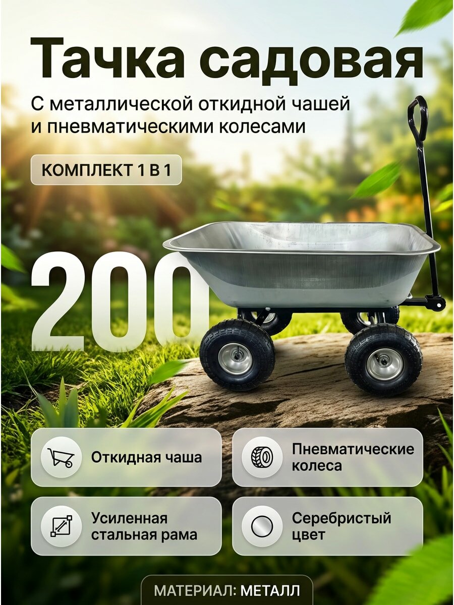 Тачка садовая с металлической откидной чашей и пневматическими колесами для дачи и сада