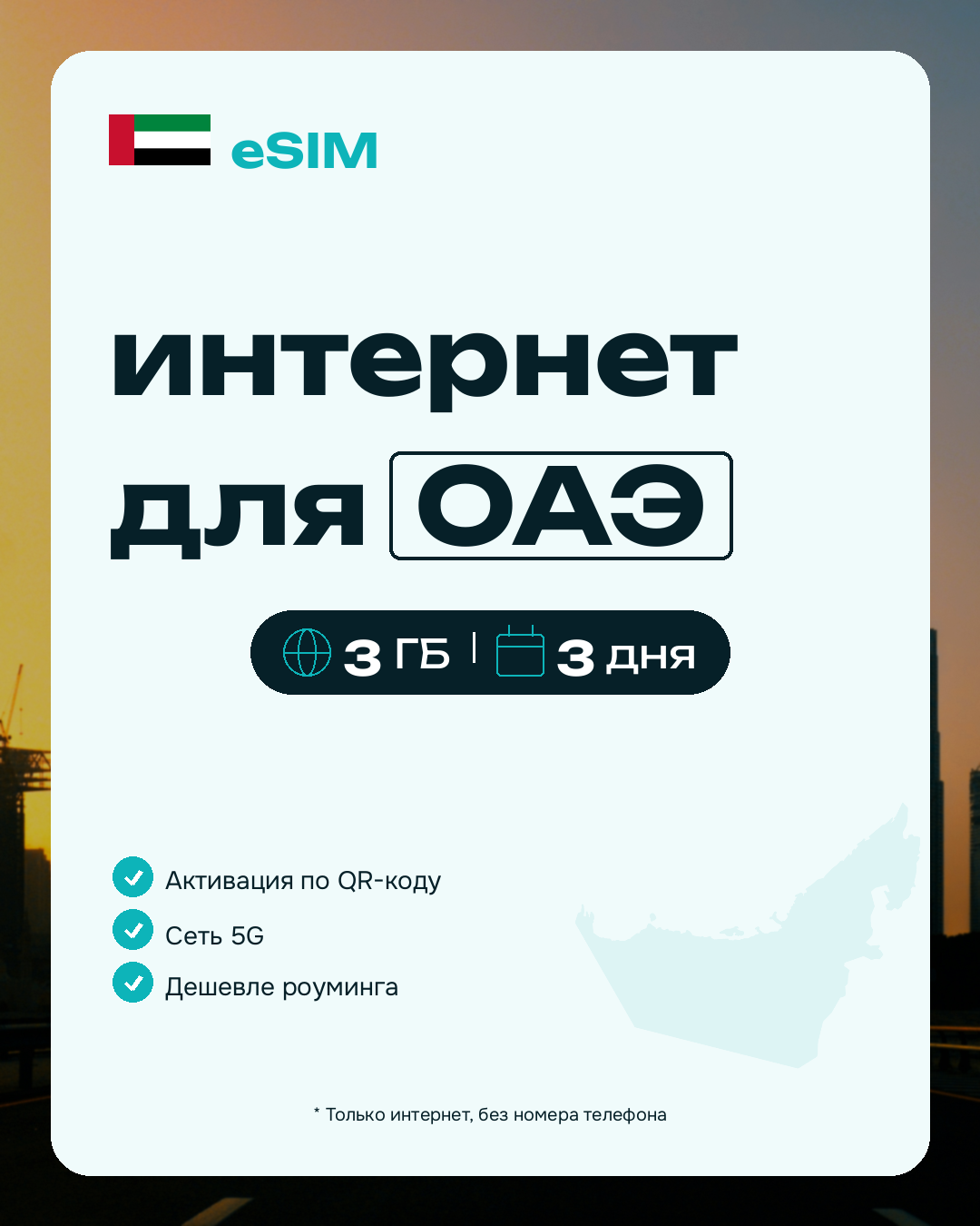 Туристическая eSIM для интернета в ОАЭ — всего 3 ГБ на 3 дня. Виртуальная сим-карта для ОАЭ