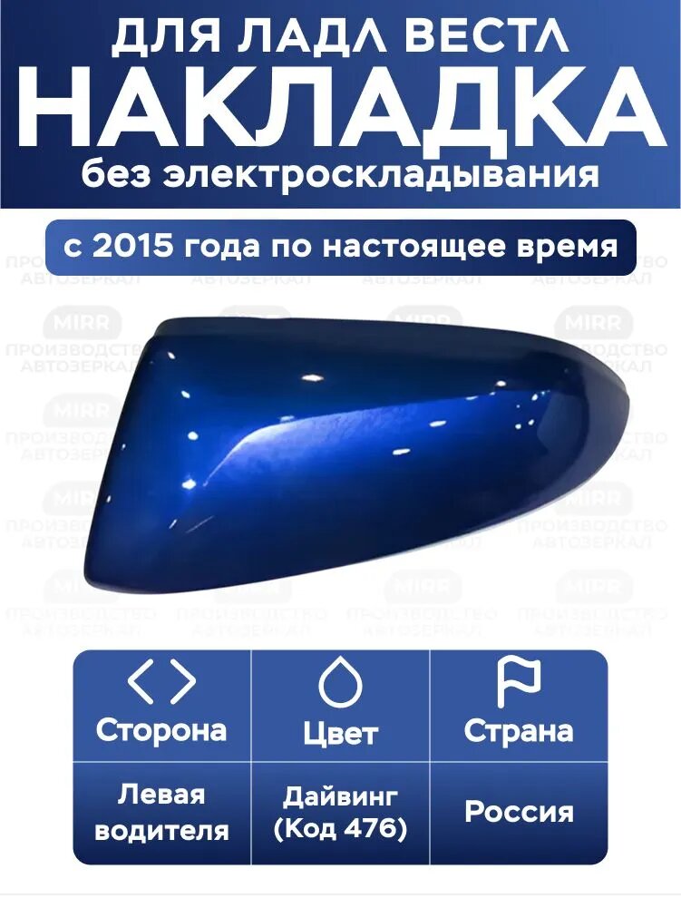 Накладка на зеркало левое MIRR Лада Веста 2180, Дайвинг, облицовка корпуса зеркала