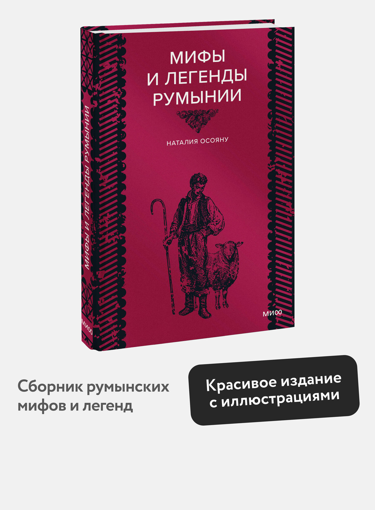 Наталия Осояну. Мифы и легенды Румынии