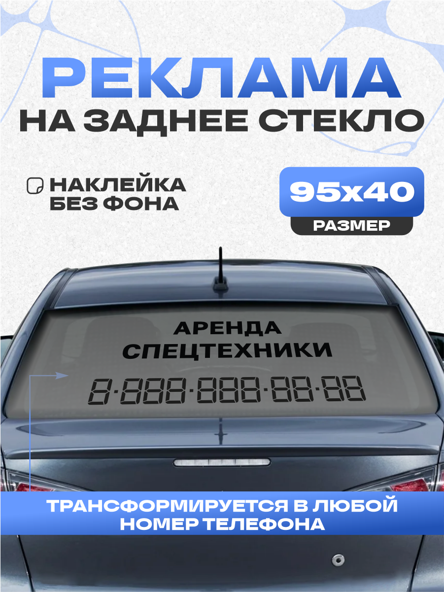 Наклейка на авто аренда спецтехники с номером телефона