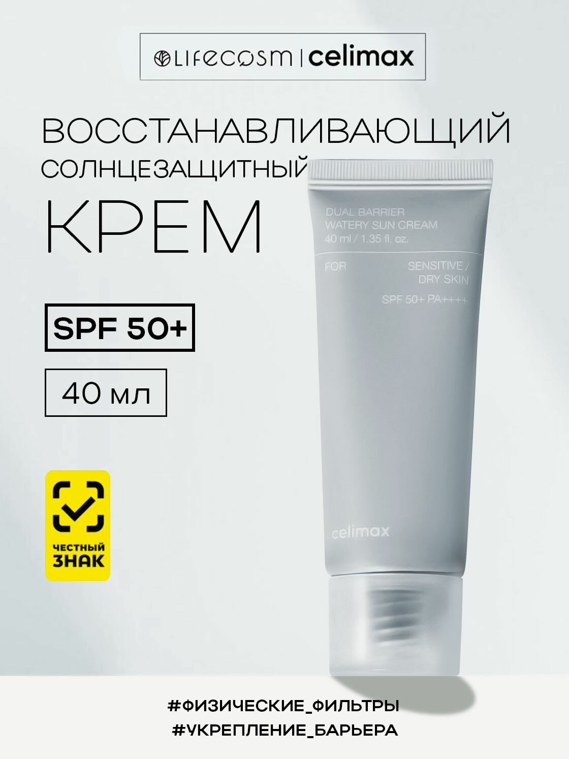 Celimax Солнцезащитный крем для восстановления барьера Dual Barrier Watery Sun Cream SPF 50+ Lifecosm, 40 мл
