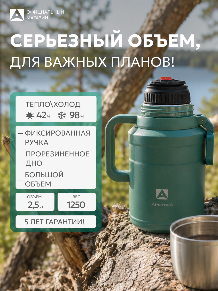 Термос большой 2.5л с ручкой Арктика 206 сталь, зеленый