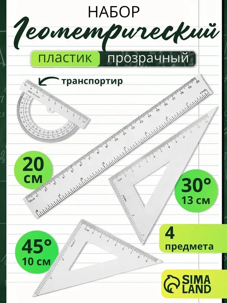 Набор линеек школьный