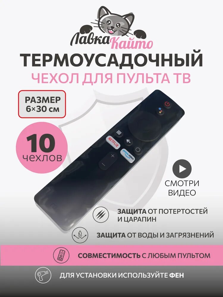 10 универсальных термоусадочных чехлов для пульта ТВ - ширина 6 см