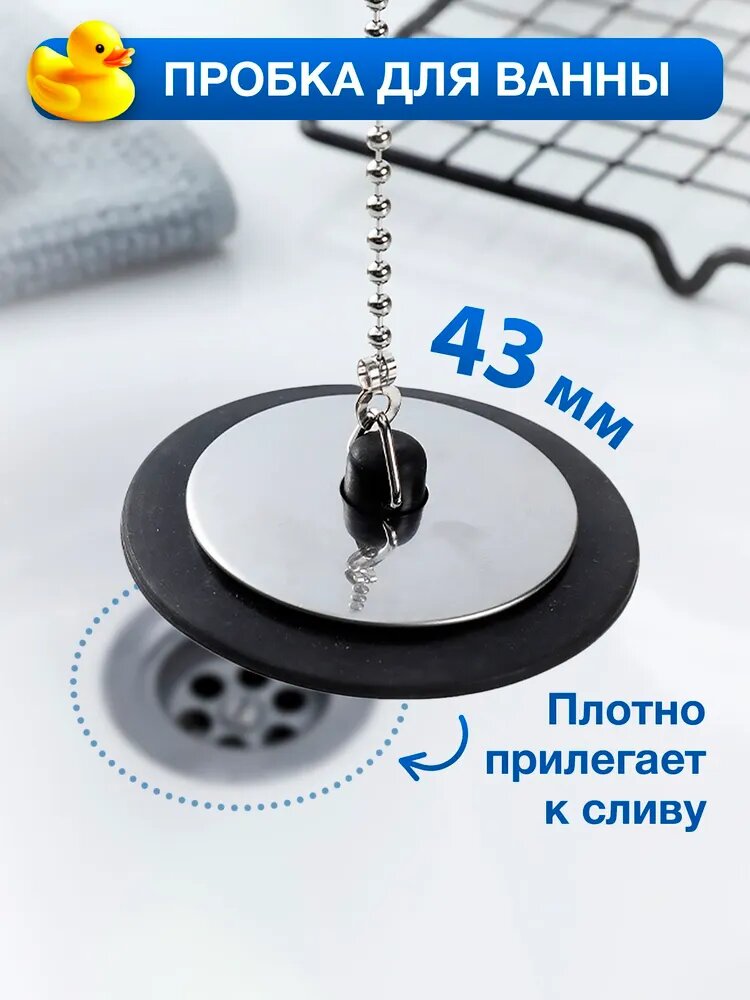 Пробка для ванны универсальная 43 мм с цепочкой / заглушка для ванной универсальная, затычка