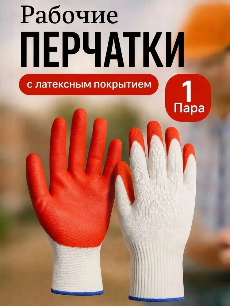 Перчатки рабочие, ХБ с ПВХ и красный облив,1 пара, бело-красные