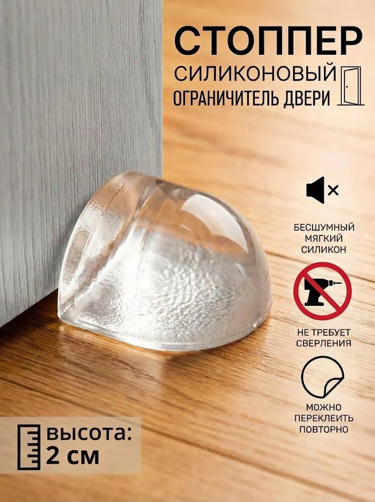 Ограничитель для двери, стоппер, ST1 фиксатор двери, демпфер, напольный самоклеящийся, силиконовый прозрачный, 1 шт.