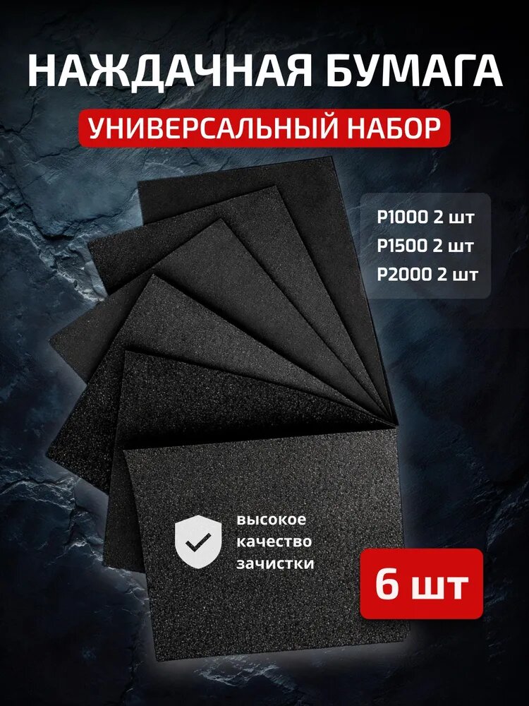 Наждачная бумага, набор (P1000 - P2000 по 2 листа), 115х140 мм (6 шт)