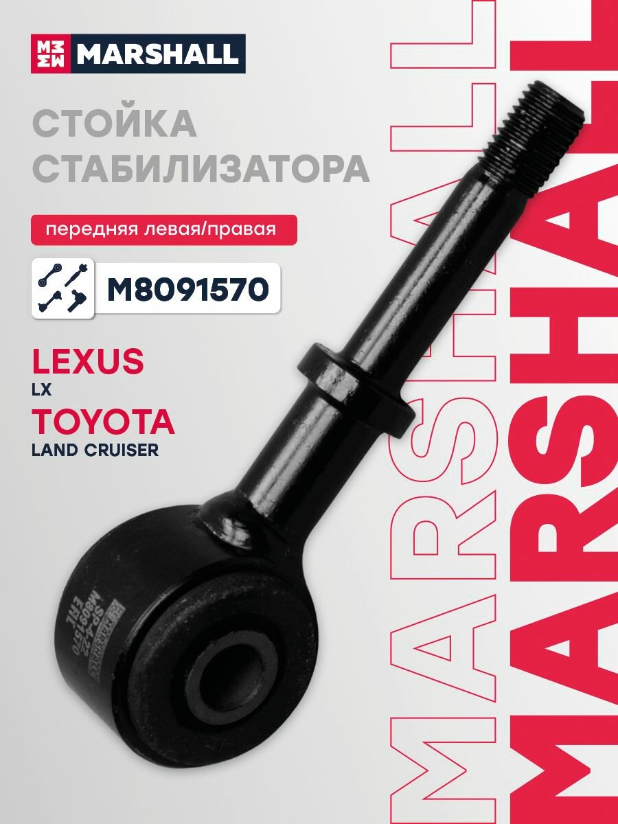 Стойка стабилизатора передняя левая/правая LEXUS: LX470 98-, TOYOTA: LAND CRUISER 98-, Marshall M8091570